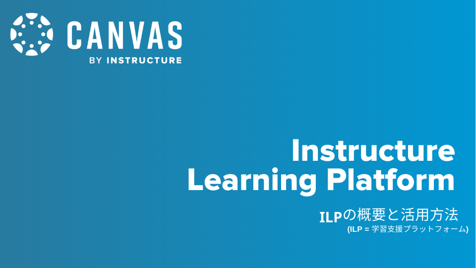 Canvas LMS | 学習管理システム | Instructure